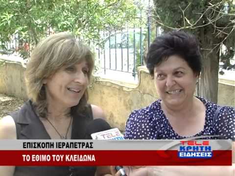 ΑΝΑΒΙΩΣΗ ΤΟΥ ΕΘΙΜΟΥ ΤΟΥ ΚΛΕΙΔΩΝΑ ΣΤΗΝ ΕΠΙΣΚΟΠΗ - YouTube