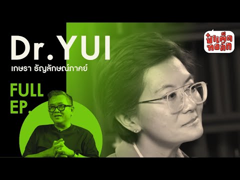 (FULL) บทเรียนจากชีวิต ธุรกิจ และการเมือง ของ ‘ ดร.ยุ้ย ‘ | ป๋าเต็ดทอล์ก