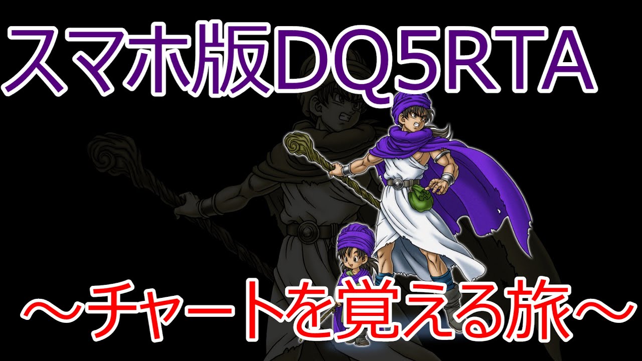 【DQ5】#3 スマホ版ドラクエ5RTA - YouTube