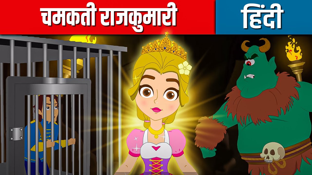चमकती राजकुमारी The Glowing Princess In Hindi | Hindi Kahaniya | Hindi ...