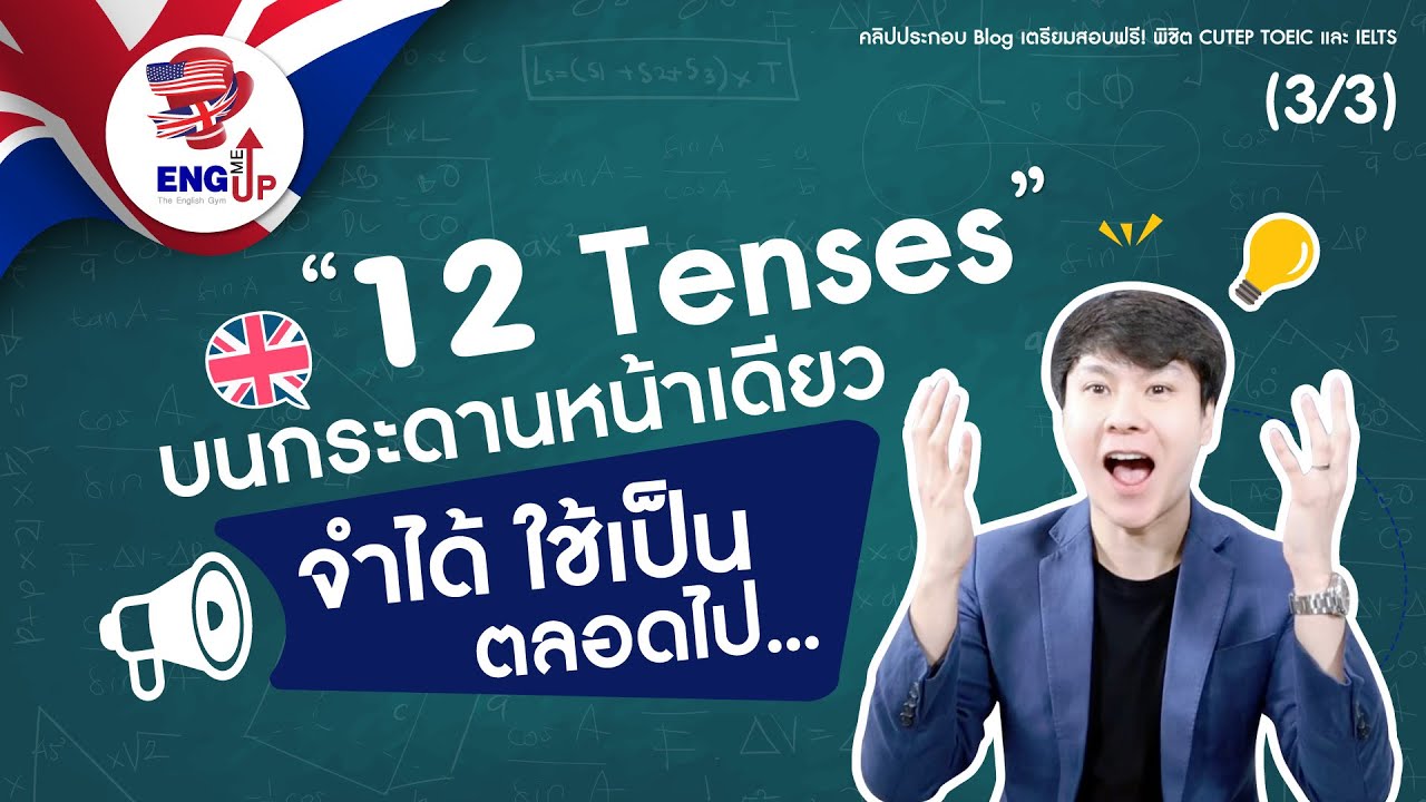 ใช้ 12 Tenses ได้อย่างเจ้าของภาษา! ติวแกรมม่าเตรียมสอบ CU-TEP TOEIC IELTS ฟรี - YouTube