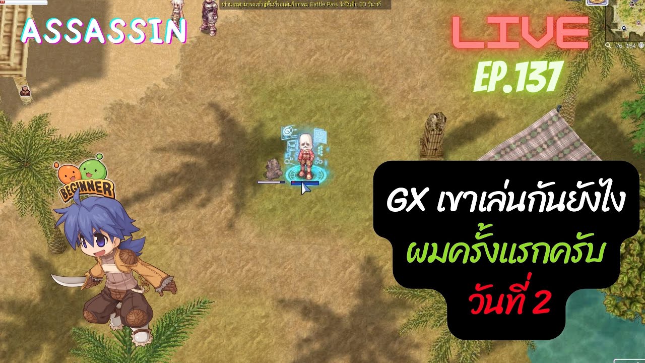 LIVE 🔴เล่น GX ครั้งแรก Day2 | RO GGTH EP.137 - YouTube