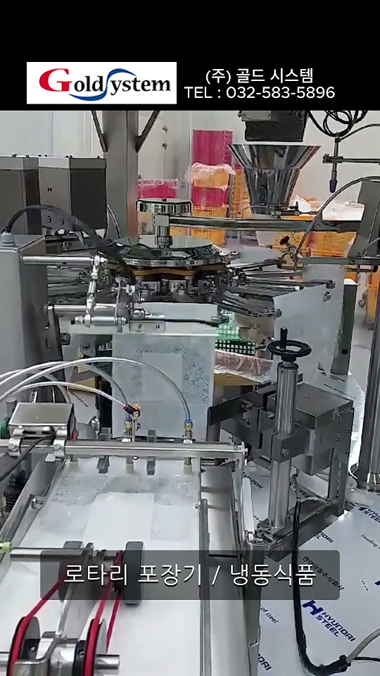 로타리 포장기 냉동식품 골드시스템 로타리포장기 포장기 포장기계 자동포장기 자동포장기계 로터리포장기 Youtube