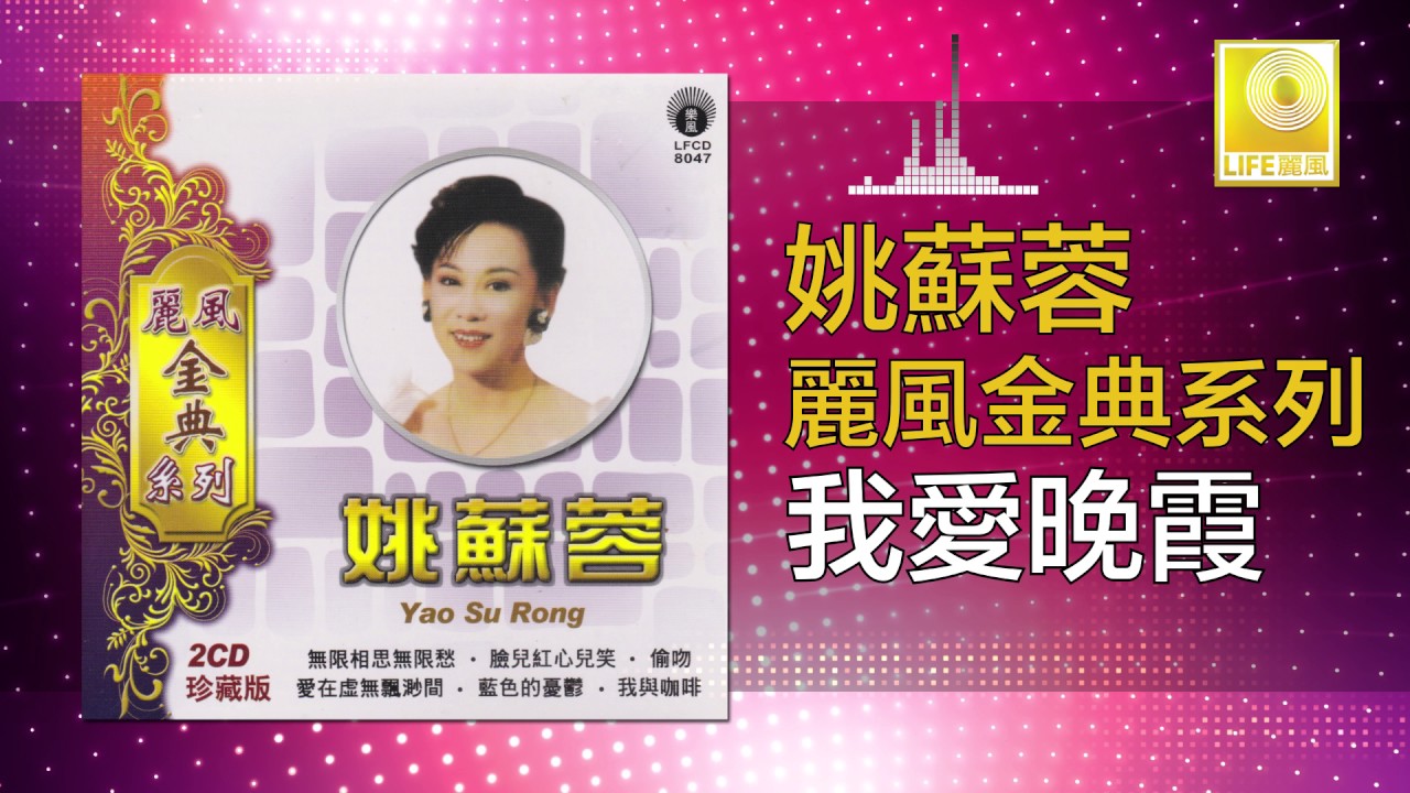 姚苏蓉 Yao Su Rong - 我愛晚霞 Wo Ai Wan Xia (Original Music Audio) - YouTube