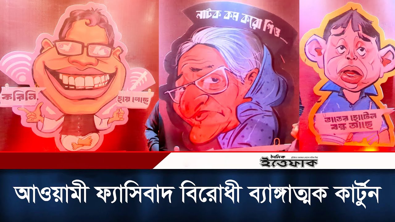 আওয়ামী ফ্যাসিবাদ বিরোধী ব্যাঙ্গাত্মক কার্টুন | Sheikh Hasina | Obaidul ...