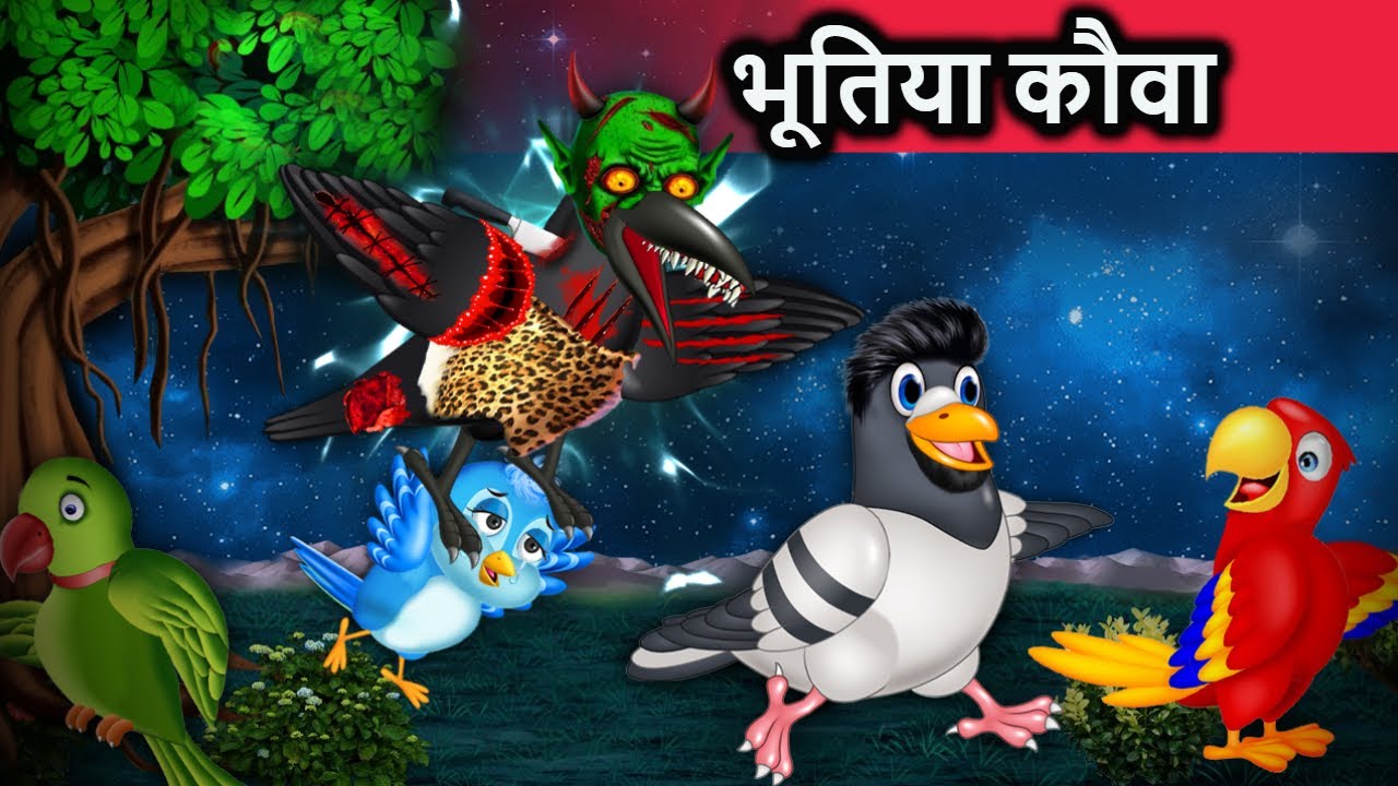 भूतिया कौवा | Ghostly crow | Chidiya Cartoon | Chidiya Cartoon Kahani ...