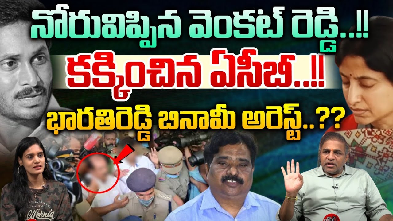 AP EX Mines MD Venkat Reddy : నోరువిప్పిన వెంకట్ రెడ్డి..భారతిరెడ్డి ...