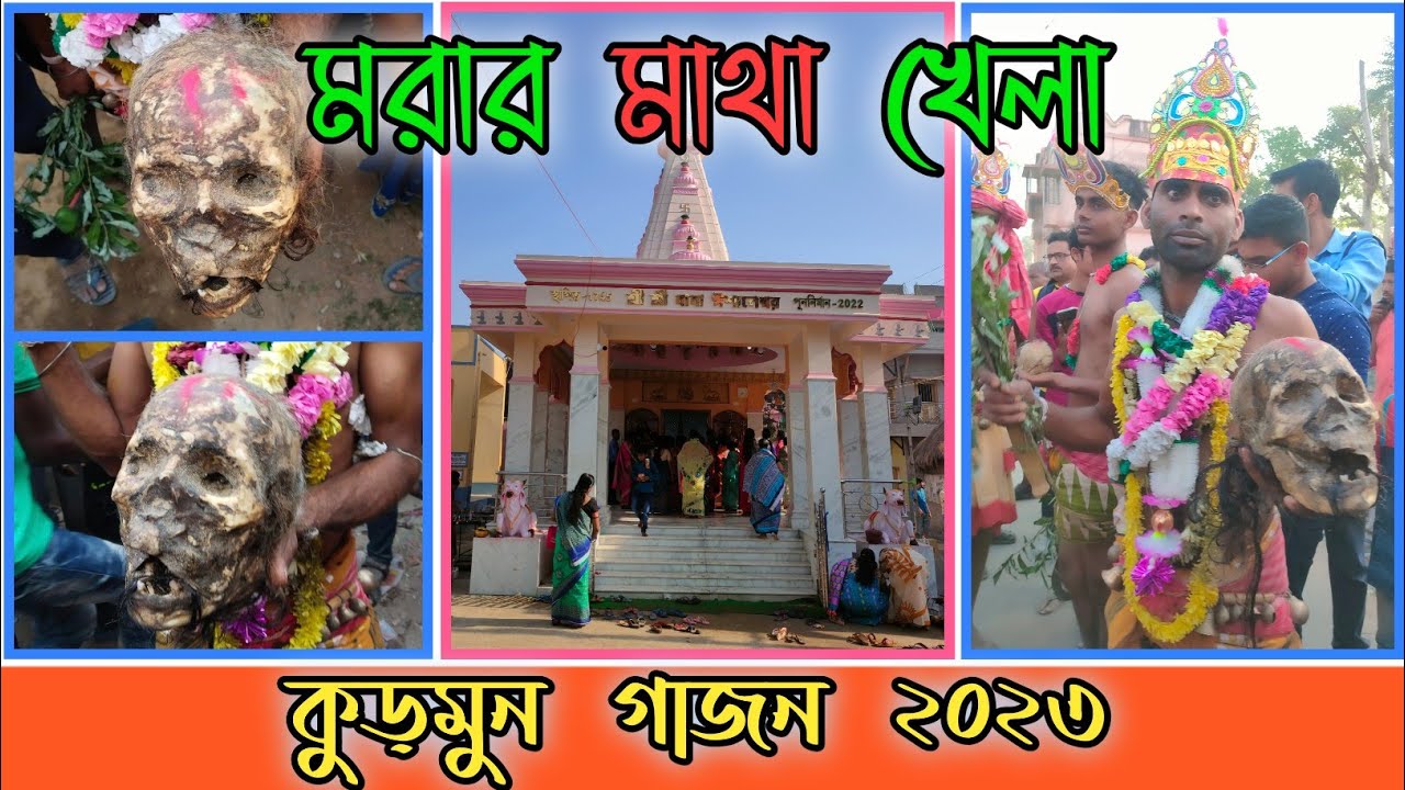 আজ কুড়মুনে ভয়ঙ্কর মরার মাথা খেলা 😱 Kurmun Gajon 2023 💀 কুড়মুন গাজন ...