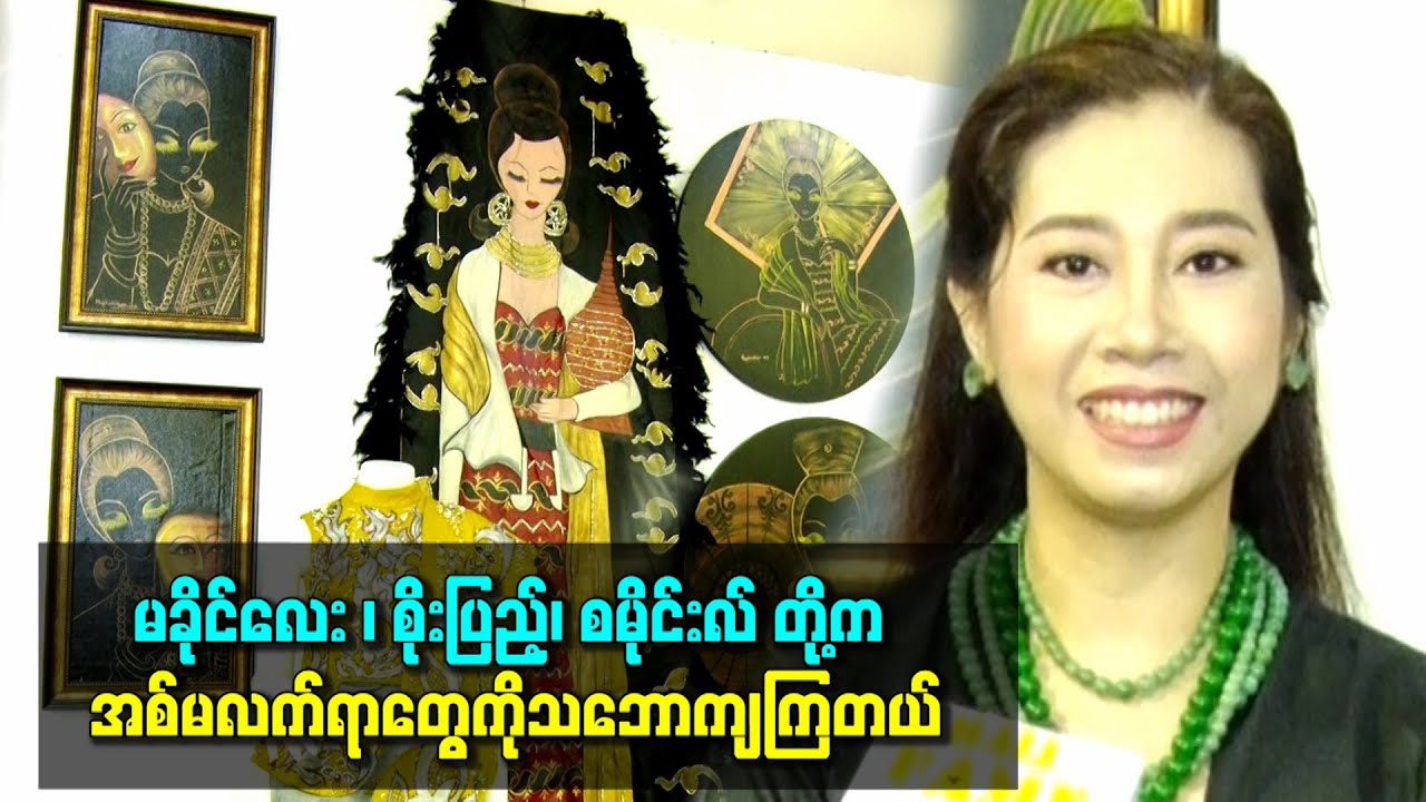 မခိုင်လေး ၊ စိုးပြည့်၊ စမိုင်းလ် တို့က အစ်မလက်ရာတွေကိုသဘောကျကြတယ် Youtube