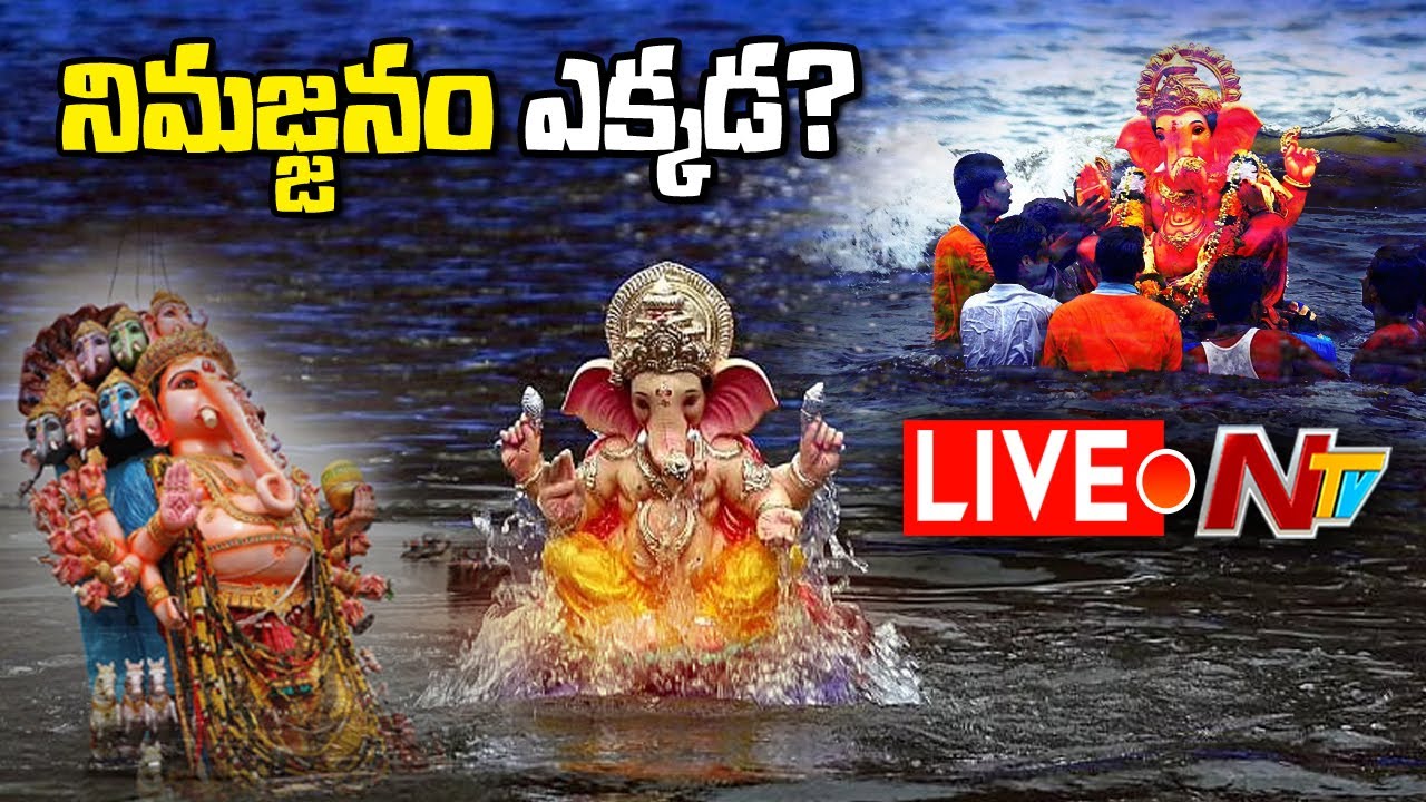 LIVE : గణేష్ నిమజ్జనంపై గందరగోళం l Confusion over Ganesh immersion l ...