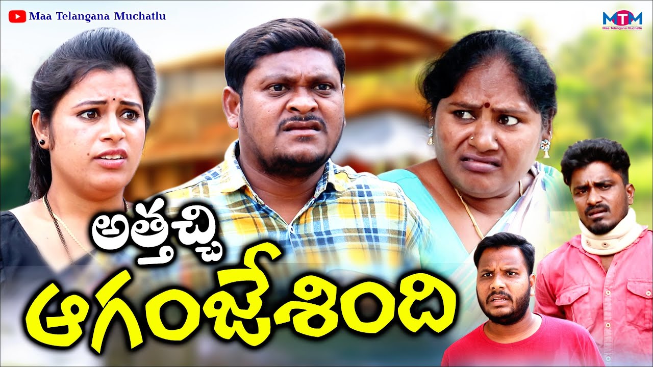 అత్తచ్చి ఆగంజేశింది | ATTACHI AGAMJESINDI COMEDY SHORT FILM 2022 ...