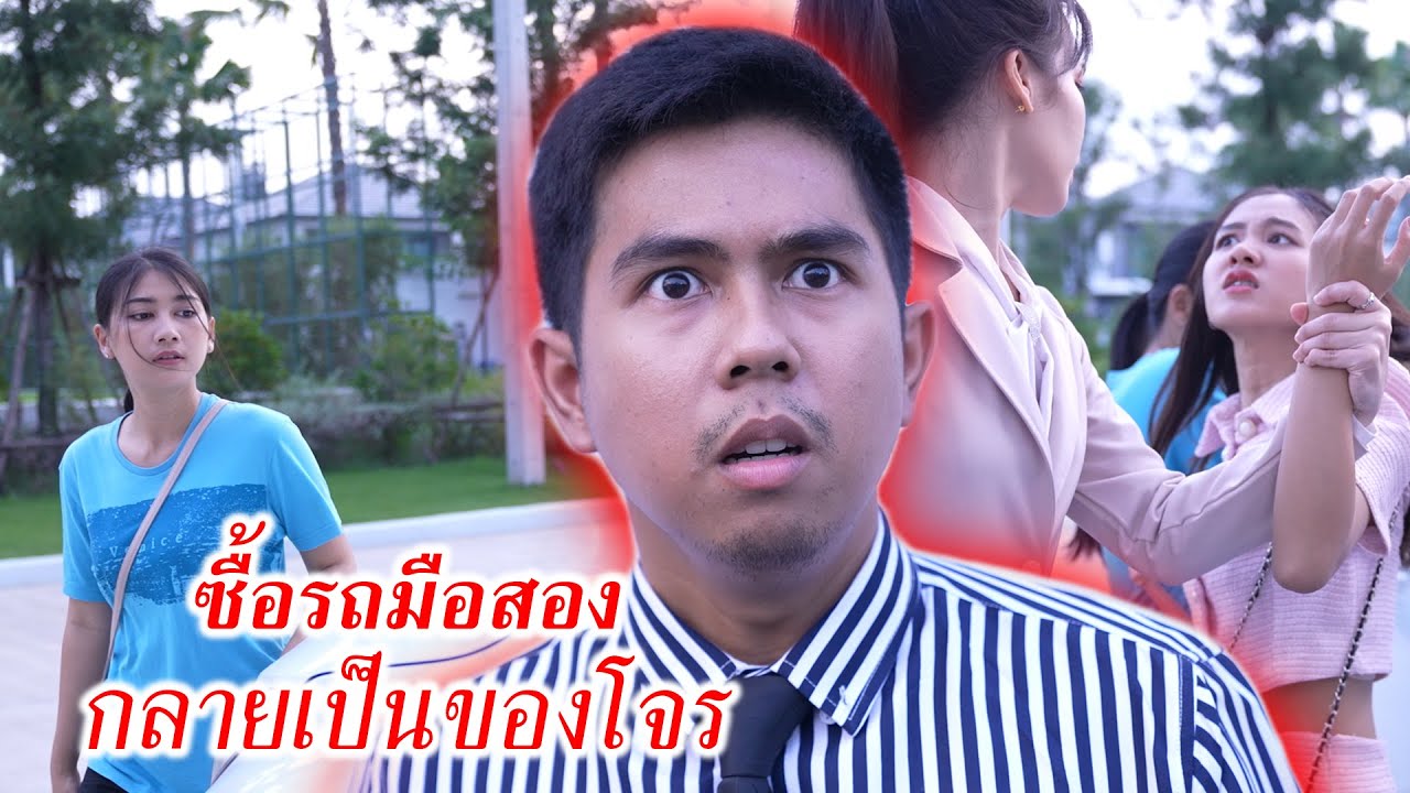 ซื้อรถมือสอง กลายเป็นของโจร!! | CVM Film - YouTube