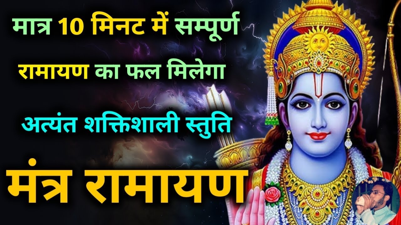 Mantra Ramayan | सिर्फ 10 मिनट सुन लो संपूर्ण रामायण का फल मिलेगा मंत्र ...