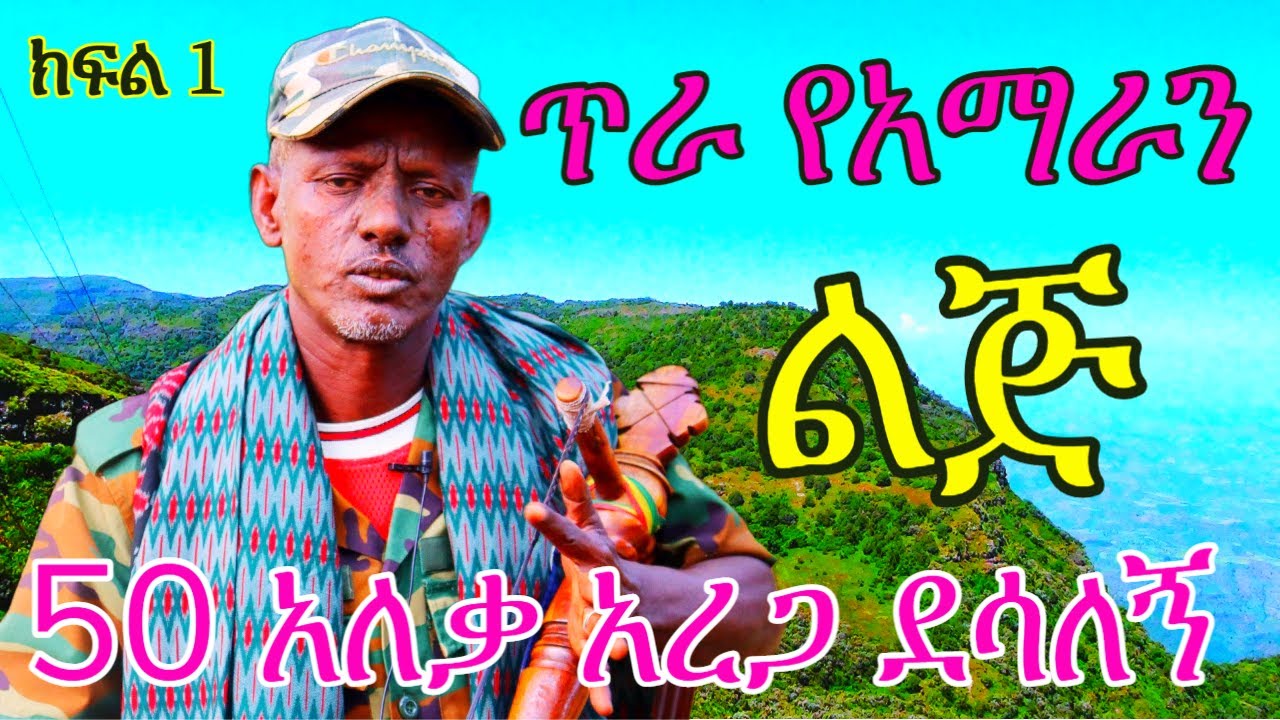 ለአማራነቴ እሞታለሁ || fukera kererto | Fukera | shilela | ቀረርቶ | ፉከራ | ሽለላ ...