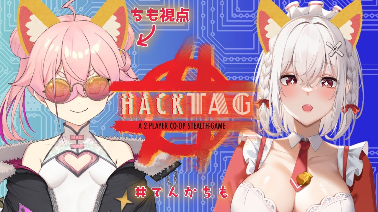 【Hacktag】てんかちと協力スパイミッション【#てんかちも】 - YouTube