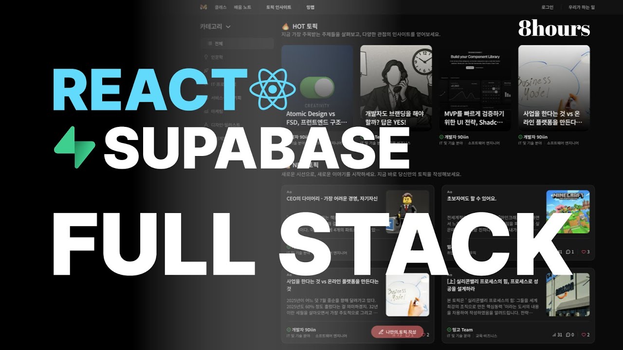 React & Supabase Full Stack | 📚 Notion 스타일 에디터로 나만의 콘텐츠 플랫폼 만들기 (feat ...