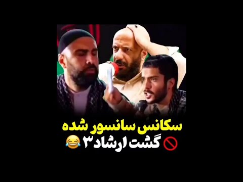 سکانسی حذف شده از «گشت ۳» با بازی پولاد کیمیایی و ساعد سهیلی بمب خنده