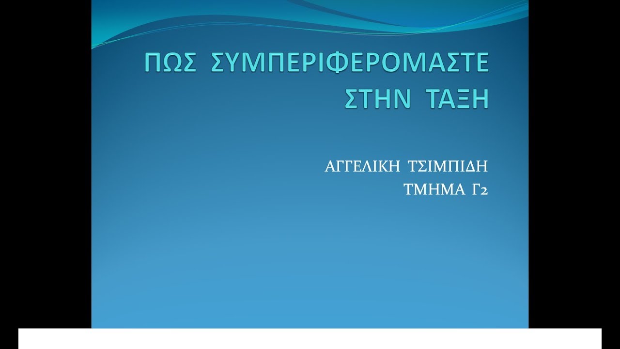 ΠΩΣ ΣΥΜΠΕΡΙΦΕΡΟΜΑΣΤΕ ΣΤΗΝ ΤΑΞΗ - YouTube