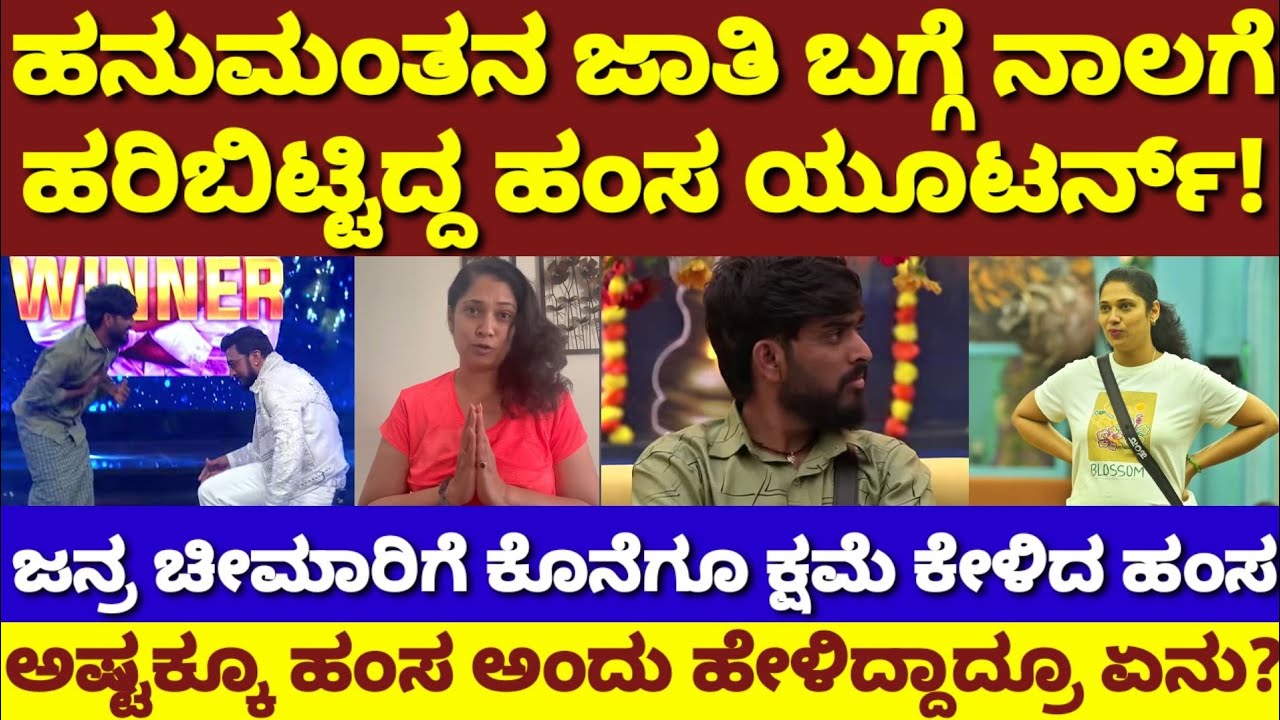 ಹನುಮಂತನ ಜಾತಿ ಬಗ್ಗೆ ಮಾತಾಡಿ ನಾಲಗೆ ಹರಿಬಿಟ್ಟಿದ್ದ ಹಂಸ|ಕೊನೆಗೆ ಹೆದರಿ ಕ್ಷಮೆ ...