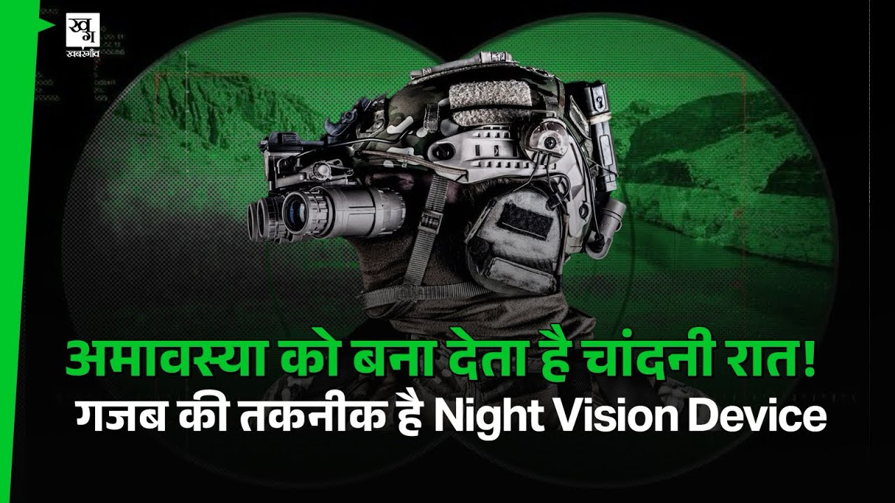 Night Vision Device :क्या है वो तकनीक जिससे अंधेर में भी दुश्मन को माथे ...