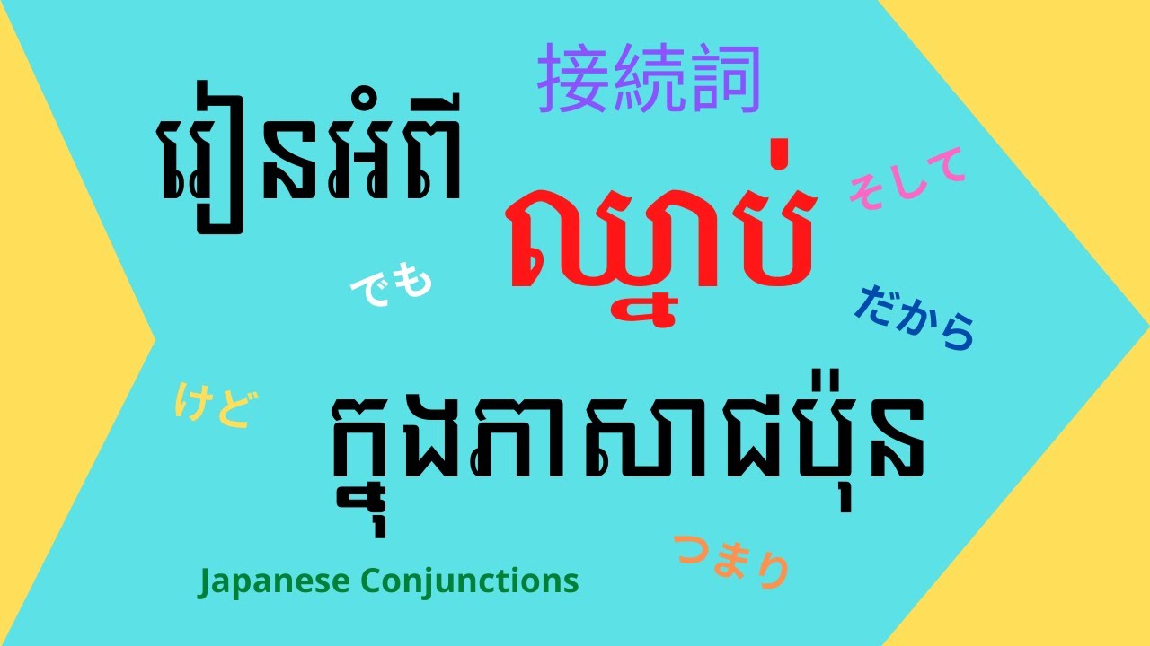 រៀនភាសាជប៉ុន, អំពី "ឈ្នាប់" ភាគ ១ 接続詞 「だから、そして、つまり...」| Learn Japanese ...