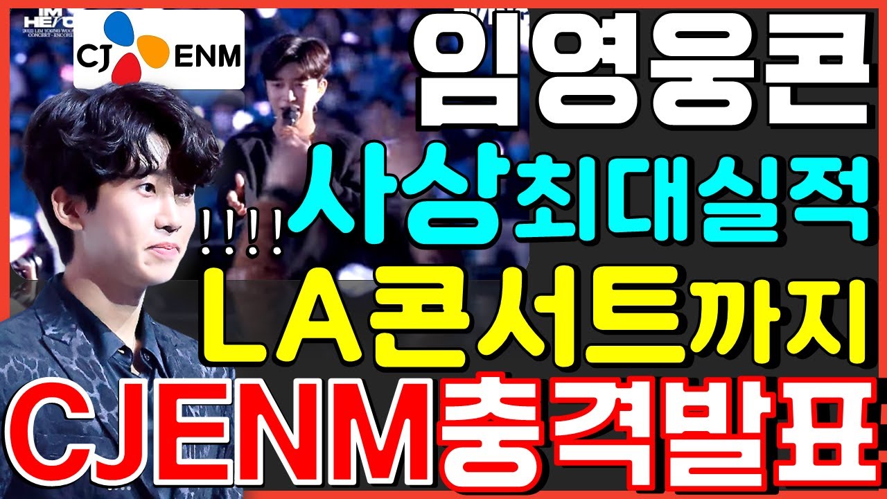 임영웅 콘서트 사상최대실적 초과달성! LA콘서트까지 이어진 CJENM 깜짝놀랄 대발표 진짜이유! 런던보이 폴라로이드 신정훈 티빙 CGV극장판 뽕뉴스 수호씨 - YouTube