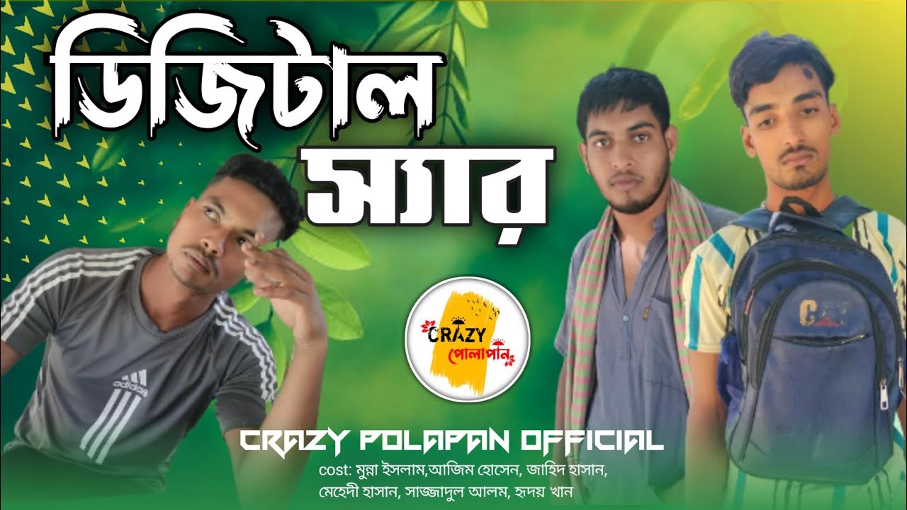ডিজিটাল স্যার ||crazy Polapan Official. - YouTube