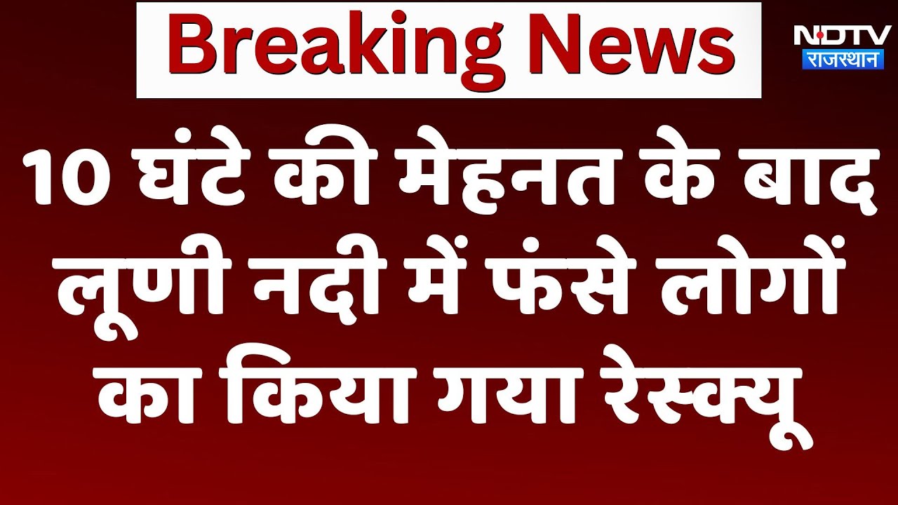 Flood in Rajasthan: 10 घंटे की मेहनत के बाद Luni River में फंसे लोगों ...