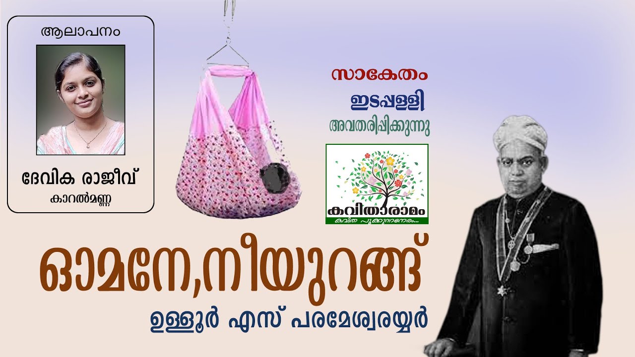 Omane Neeyurangu Kavitha with Lyrics | Ulloor S. Parameswara Iyer - YouTube