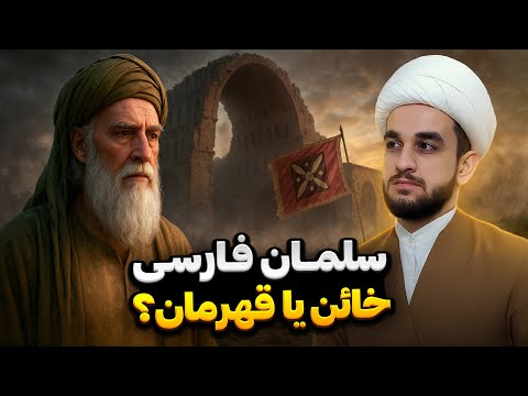 آیا سلمان فارسی به ایران خیانت کرد؟ واقعیتی که هیچ‌کس نمی‌گوید!