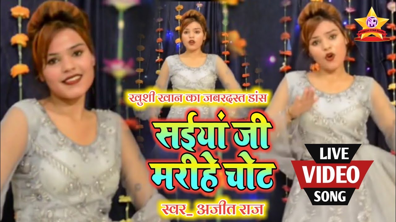 Ajit Raj के गाने पर Khushi Khan का जबरदस्त डांस || स‌ईयां जी मरीहे चोट ...