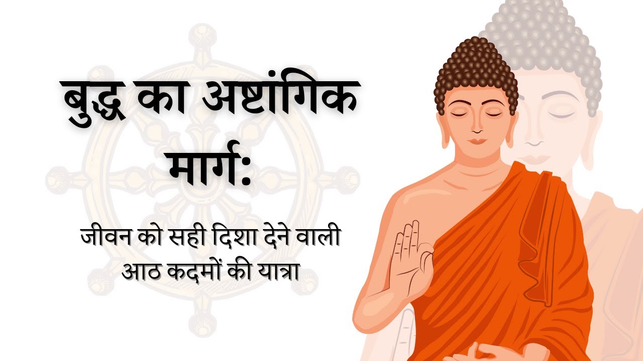 Buddh ke Ashtangik Marg: Dukho se Mukti aur Shanti ka Sahi Rasta # ...