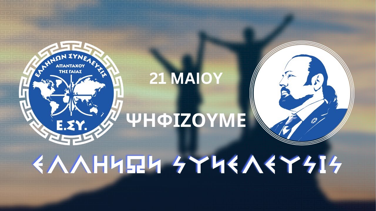 ΤΟ ΠΡΟΓΡΑΜΜΑ ΤΗΣ ''ΕΛΛΗΝΩΝ ΣΥΝΕΛΕΥΣΙΣ'' ΓΙΑ ΤΗΝ ΕΠΟΜΕΝΗ ΜΕΡΑ ΑΠΟ ΤΟΝ ...