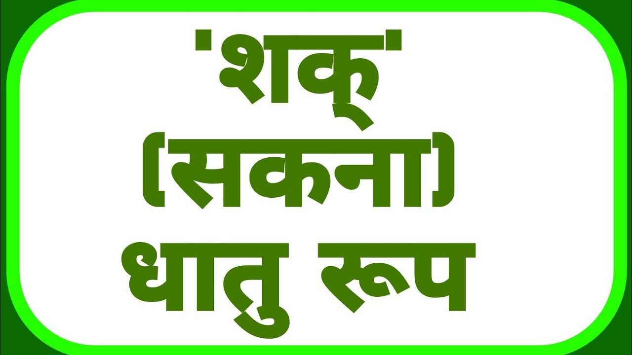 'शक्' ( सकना ) धातु रूप पाँचों लकारों में 'Shak'(To be able) Dhatu Roop ...
