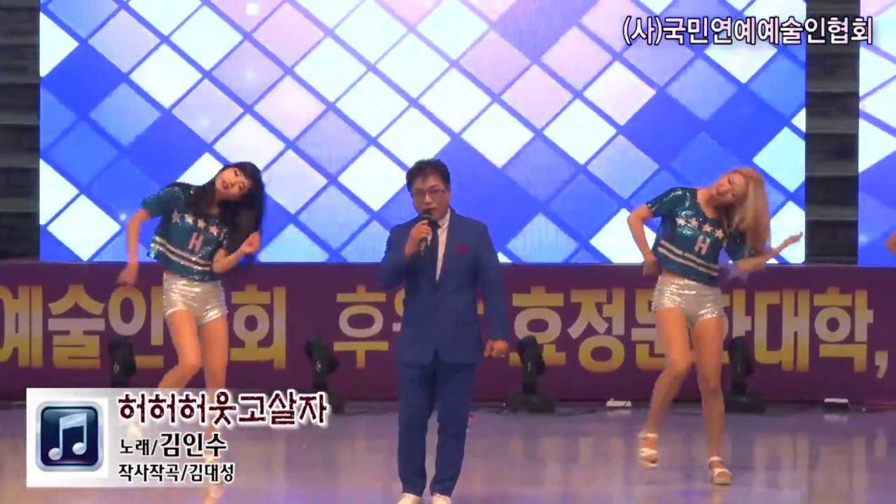 가수김인수 허허허웃고살자 작사작곡김대성 사 국민연예예술인협회 Youtube Music