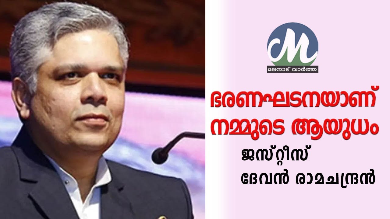 ഭരണഘടനയാണ് നമ്മുടെ ആയുധം #Justice Devan Ramachandran - YouTube