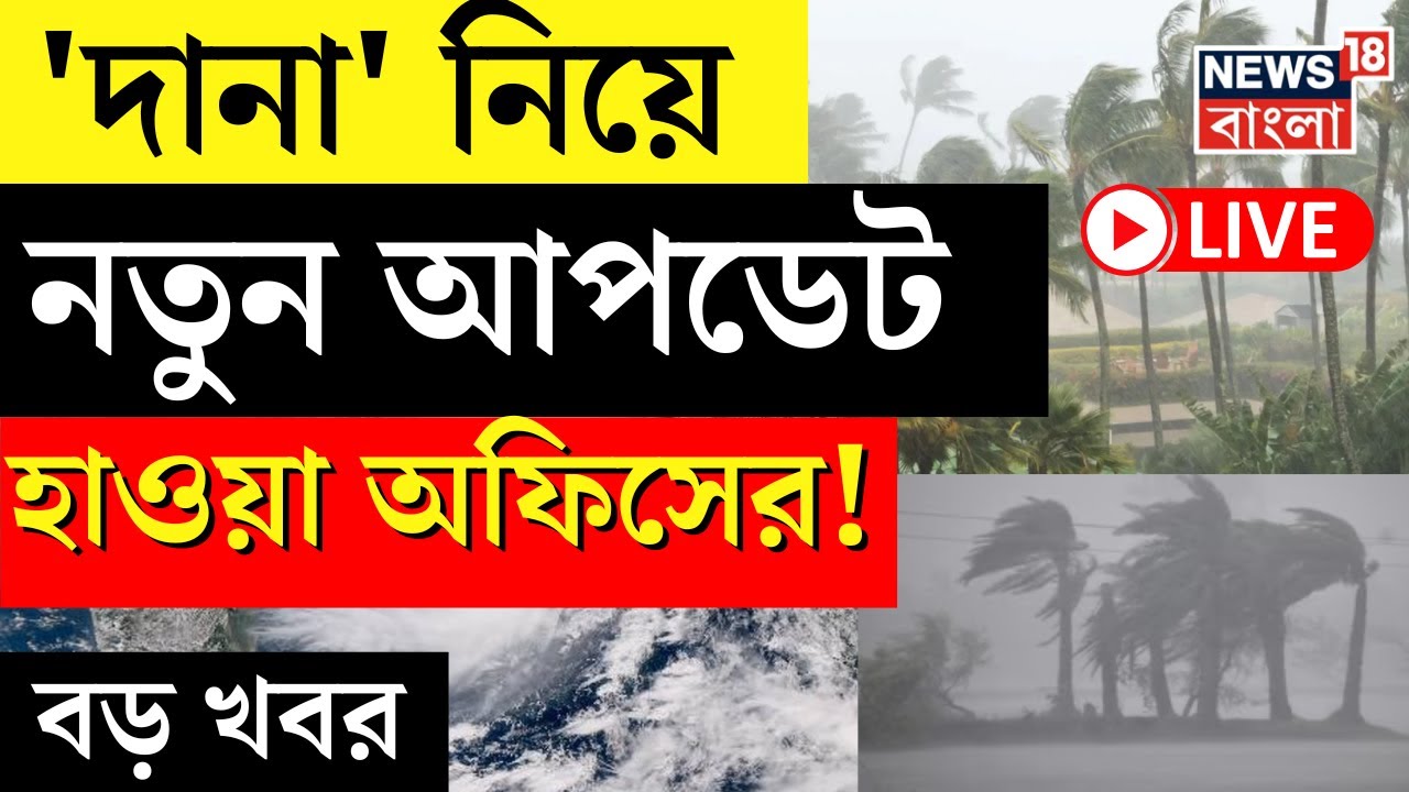 Cyclone Dana Landfall Update LIVE | Cyclone Dana Update LIVE | 'দানা ...