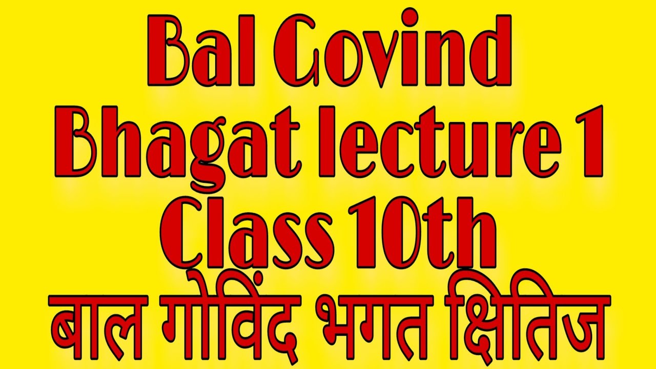 Bal Govind Bhagat ( बाल गोविंद भगत ) क्षितिज भाग - 2 Ch - 11 Class 10th ...