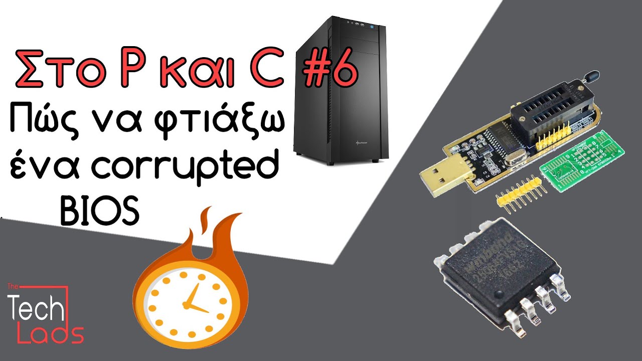 Στο P και C #6 - Πώς να φτιάξω ένα corrupted BIOS - YouTube