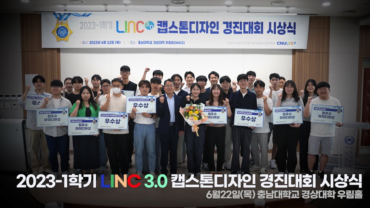 MZ세대 대학생들의 아이디어 열전! 충남대 2023-1학기 LINC 3.0 캡스톤디자인 경진대회 시상식 - YouTube