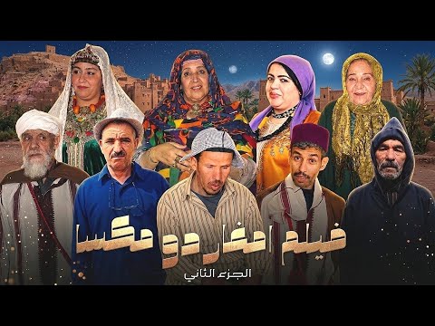 فيلم جديد امغار دو مكسا vol 2 كوميديا امازيغية. Disco vision Explore Trending. Film لوحد اتسنو الهم 