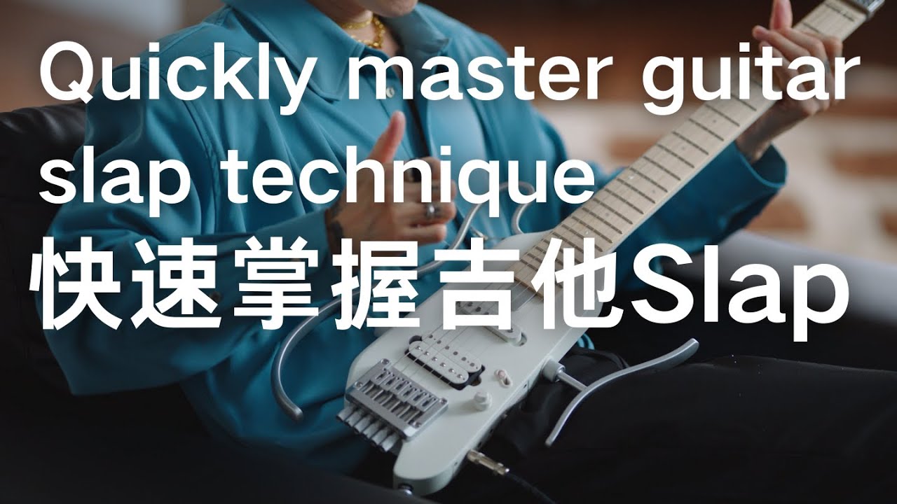 Quickly master guitar slap technique 快速上手吉他SLAP技巧！ - YouTube