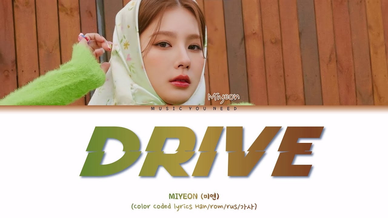 MIYEON - DRIVE Color Coded Lyrics ( перевод | кириллизация ) - YouTube