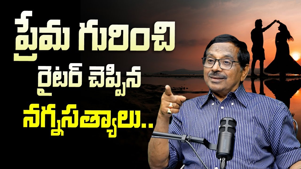రైటర్ చెప్పిన నగ్నసత్యం! |Writer Kommapalli Ganapathi Rao About Love ...