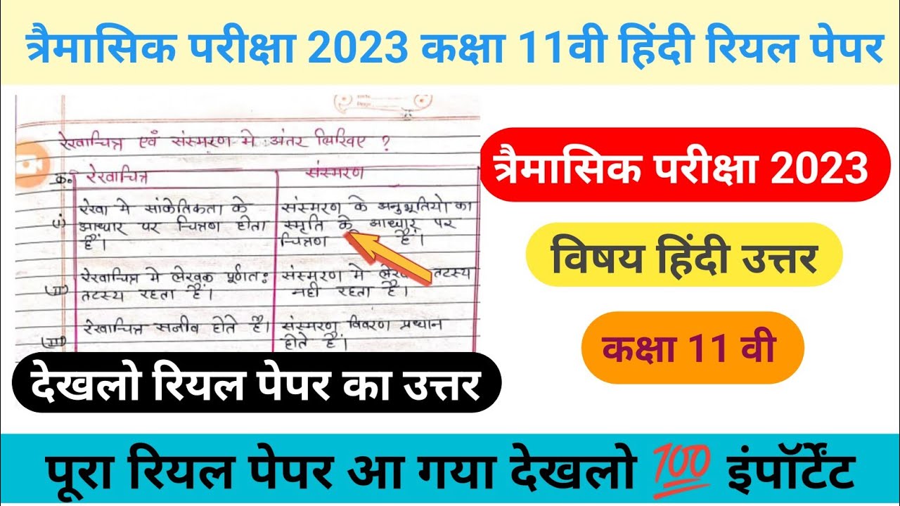mp board class 11th hindi timahi paper 2023 . तिमाही परीक्षा कक्षा 11वी ...