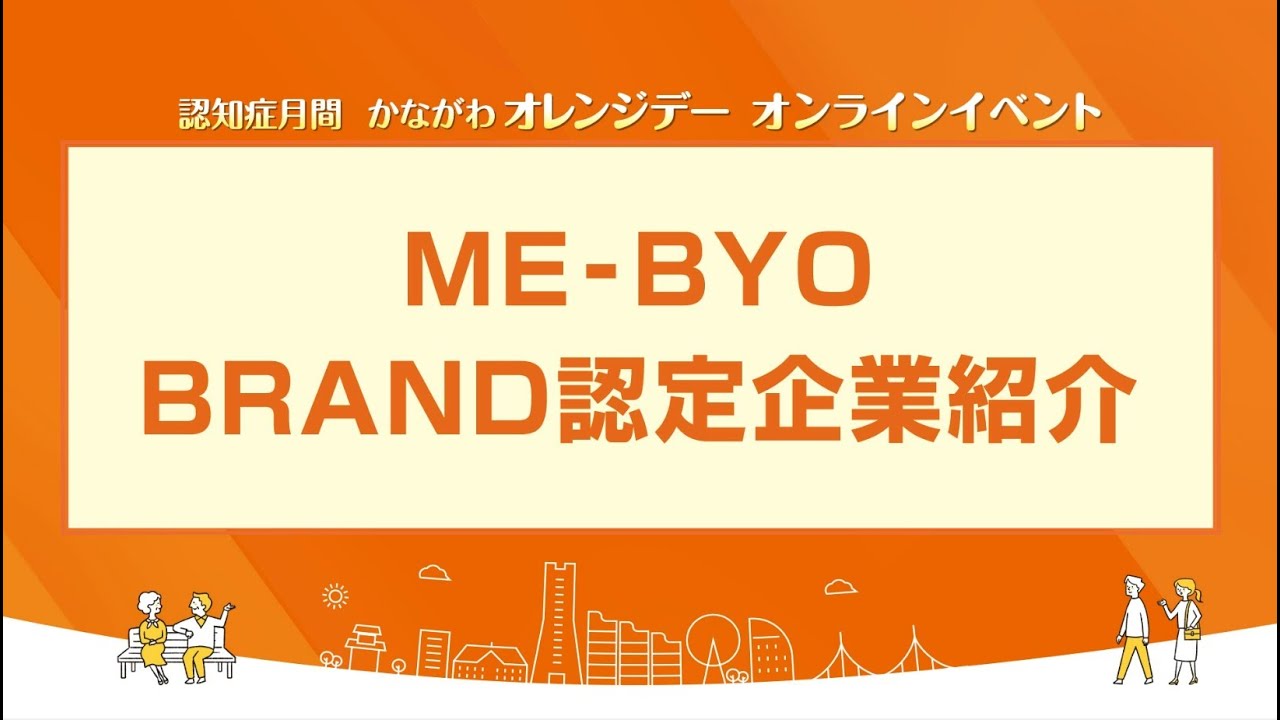 令和6年認知症月間かながわオレンジデー｜ME-BYO BRAND認定企業 - YouTube