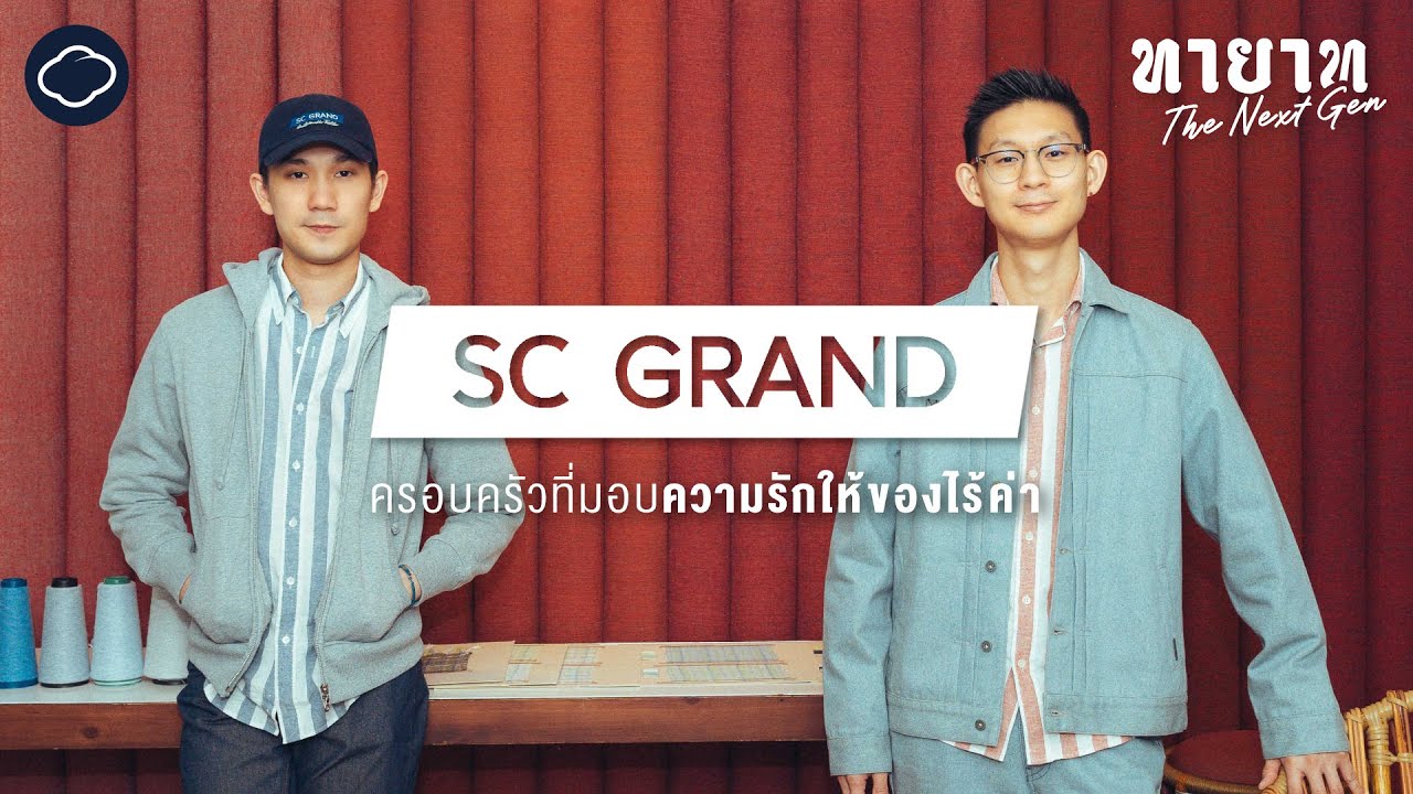 ทายาท The Next Gen | EP. 02 | SC GRAND ธุรกิจครอบครัวที่มอบความรักให้ ...