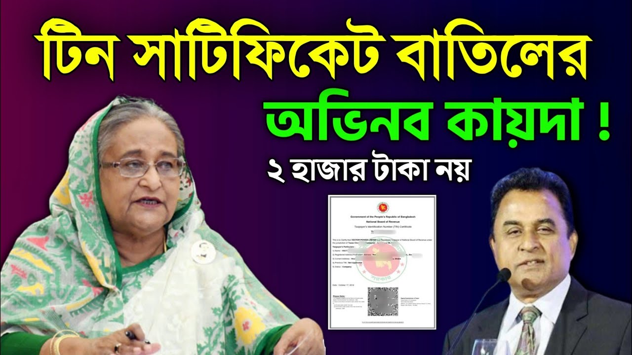 সারাজীবনের জন‍্য টিন সাটিফিকেট বাতিল করুন দুঃশ্চিন্তা মুক্ত থাকুন Tin ...
