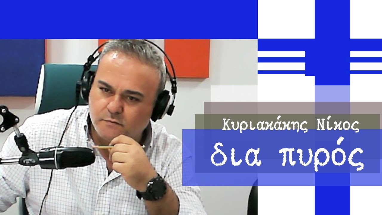 7-2-25 -ΚΥΡΙΑΚΑΚΗΣ ΝΙΚΟΣ-ΔΙΑ ΠΥΡΟΣ - YouTube