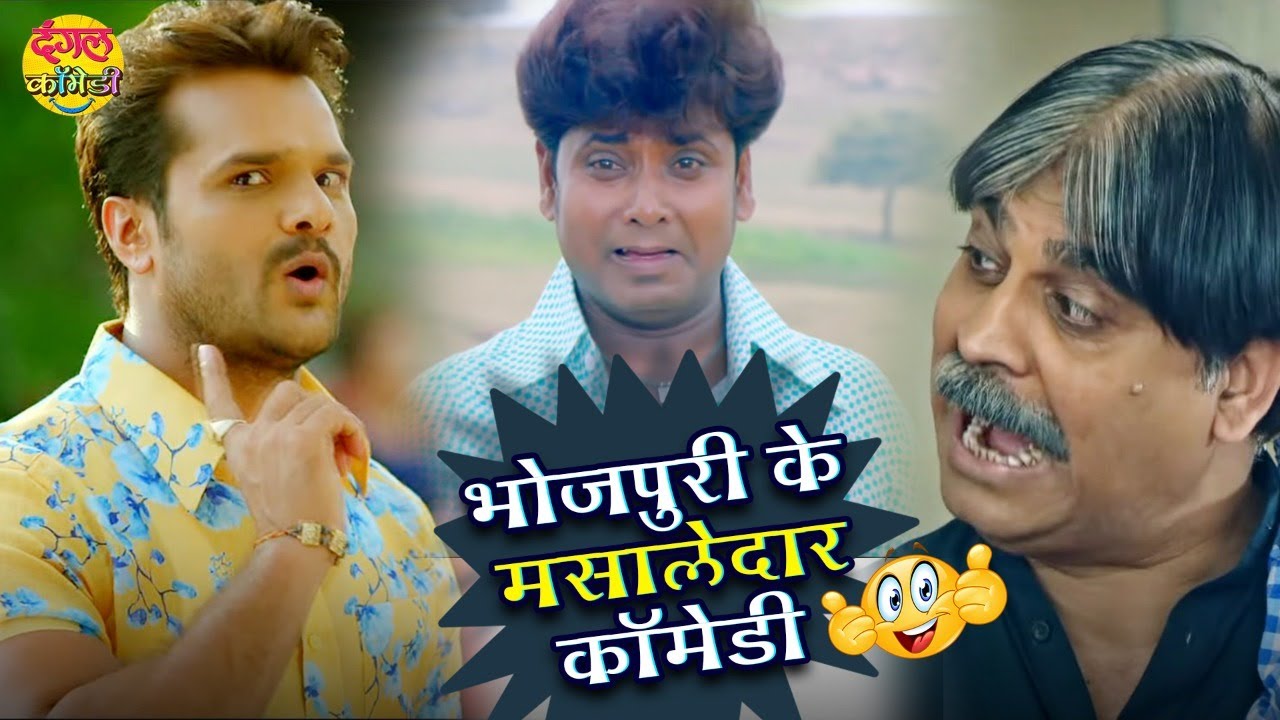 भोजपुरी के मसालेदार कॉमेडी-Khesari Lal Yadav, Yash Kumar, Mahesh ...